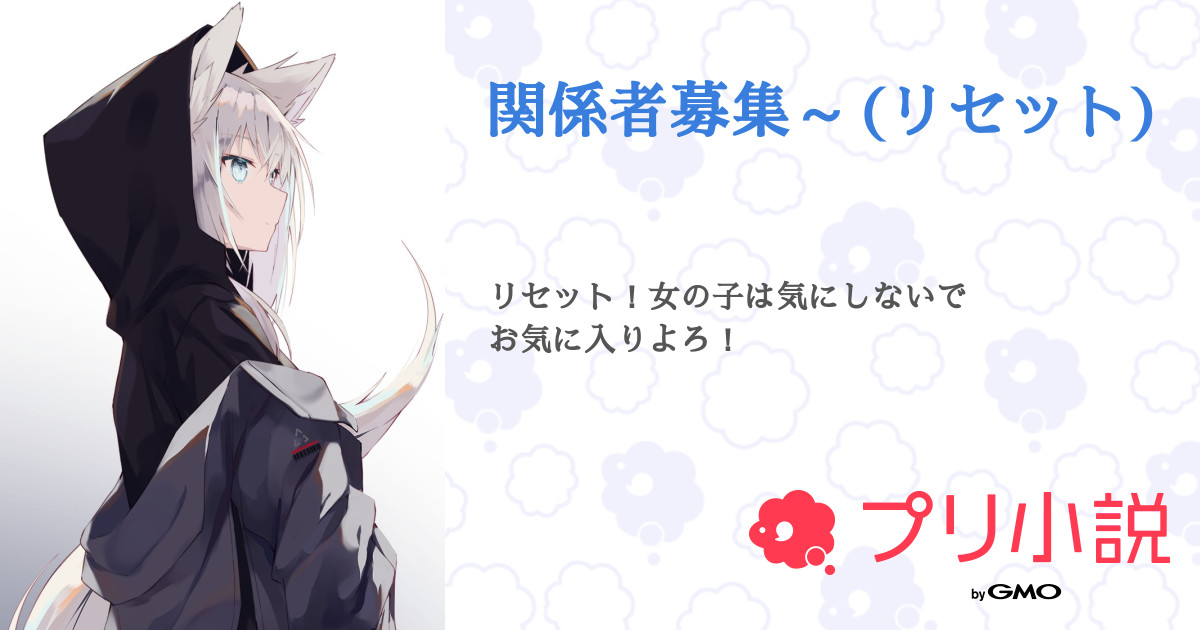 関係者募集～リセット 全3話 【連載中】（らい⚡mochaとペア画中🌈☁️所属さんの小説） 無料スマホ夢小説ならプリ小説 Bygmo